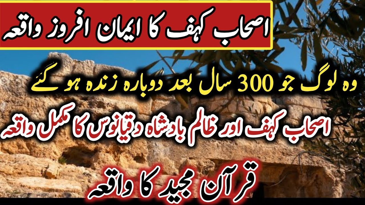 Ashab e Kahf Ka Waqiya | Quran Majeed Ka Waqiya| Islamic History ...