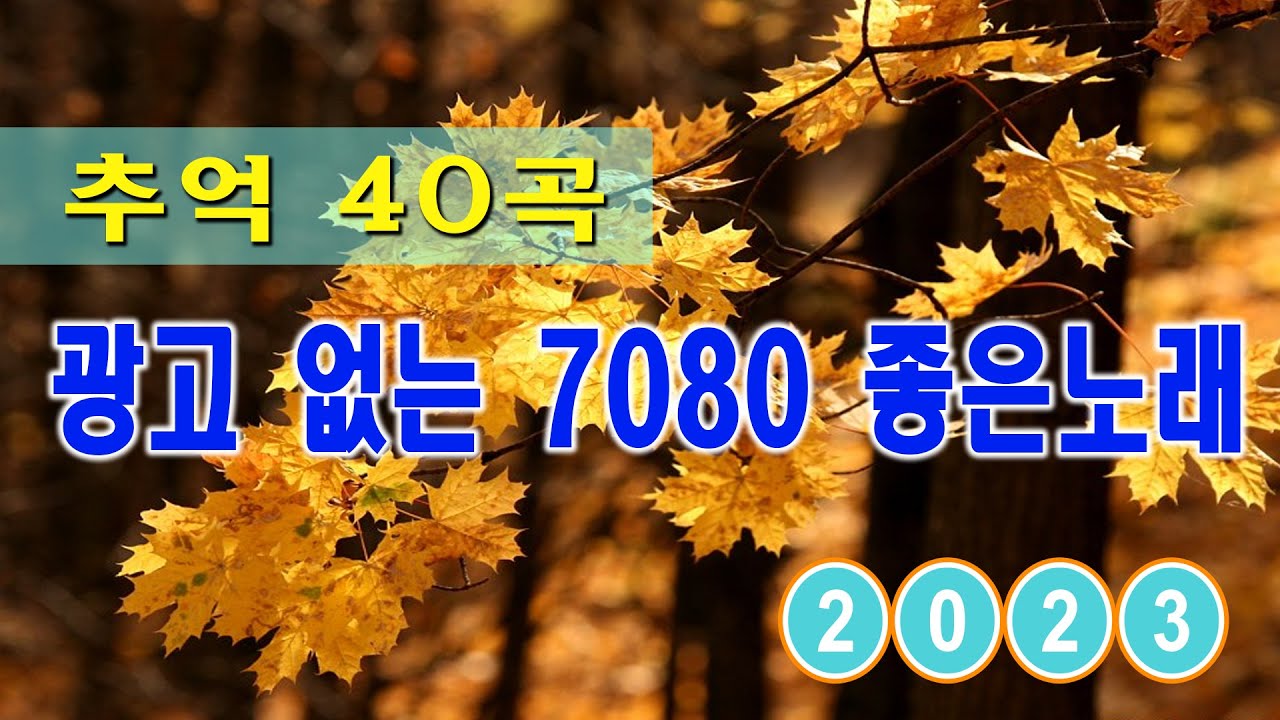708090 시대별 애창곡 - 광고 없는 7080 좋은노래 100곡 모음 - 아련한 옛사랑이 떠오르는 7080 추억의 명곡들 ...