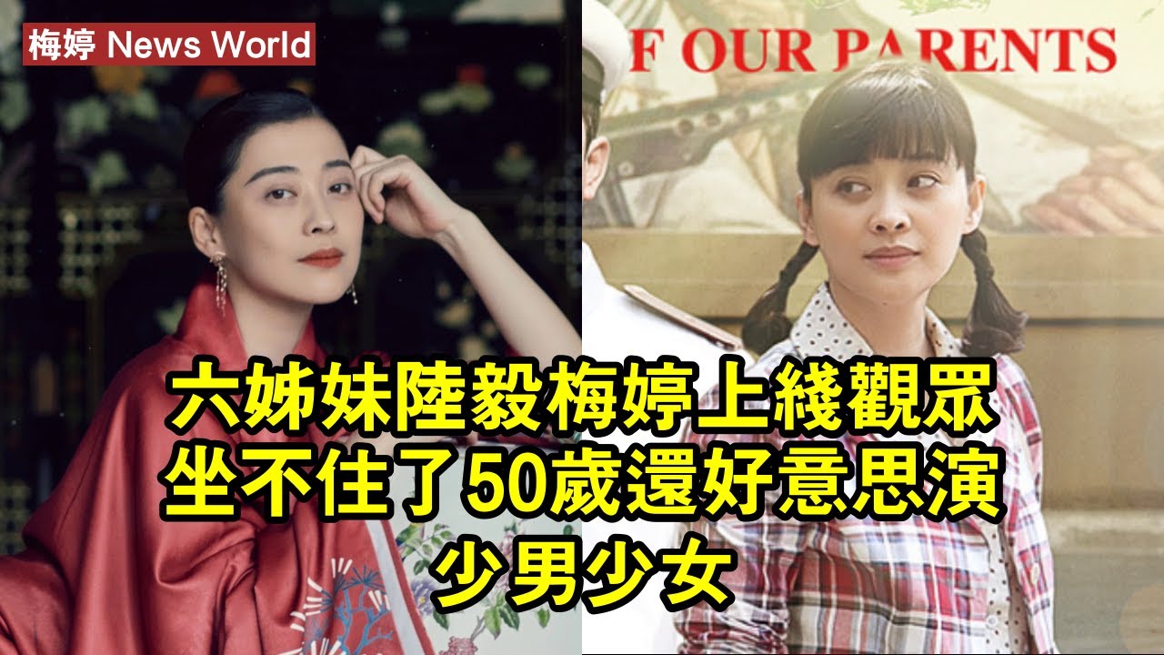 《六姊妹》陆毅梅婷上線，觀眾坐不住了：50歲還好意思演少男少女 #梅婷 #meiting #meiting梅婷 - YouTube