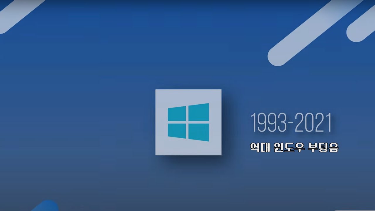 Windows 부팅음의 역사 (1993-2021) | Windows 버전의 부팅음 변화(The History of Windows ...