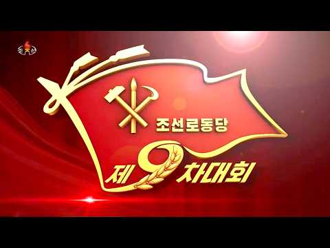 불굴의 개척투쟁으로 전취한 위대한 승리와 영광을 새로운 려정의 줄기찬 전성과 도약으로 이어나가자 조선로동당 제9차대회에 관한 보도