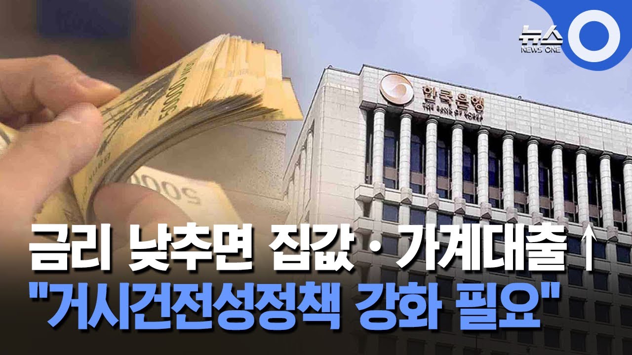 금리 낮추면 집값·가계대출↑ 거시건전성정책 강화 필요 Youtube