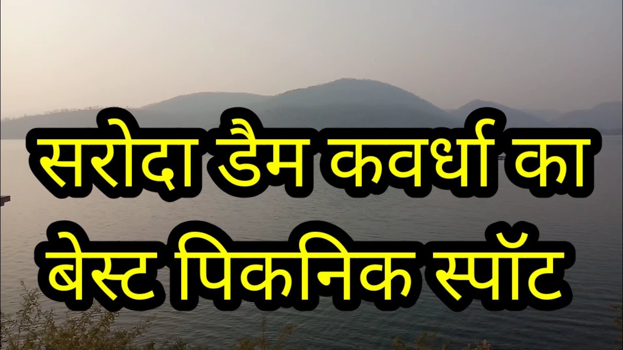 saroda Dam kavardha Chhattisgarh||सरोदा डेम कवर्धा छत्तीसगढ़ - YouTube