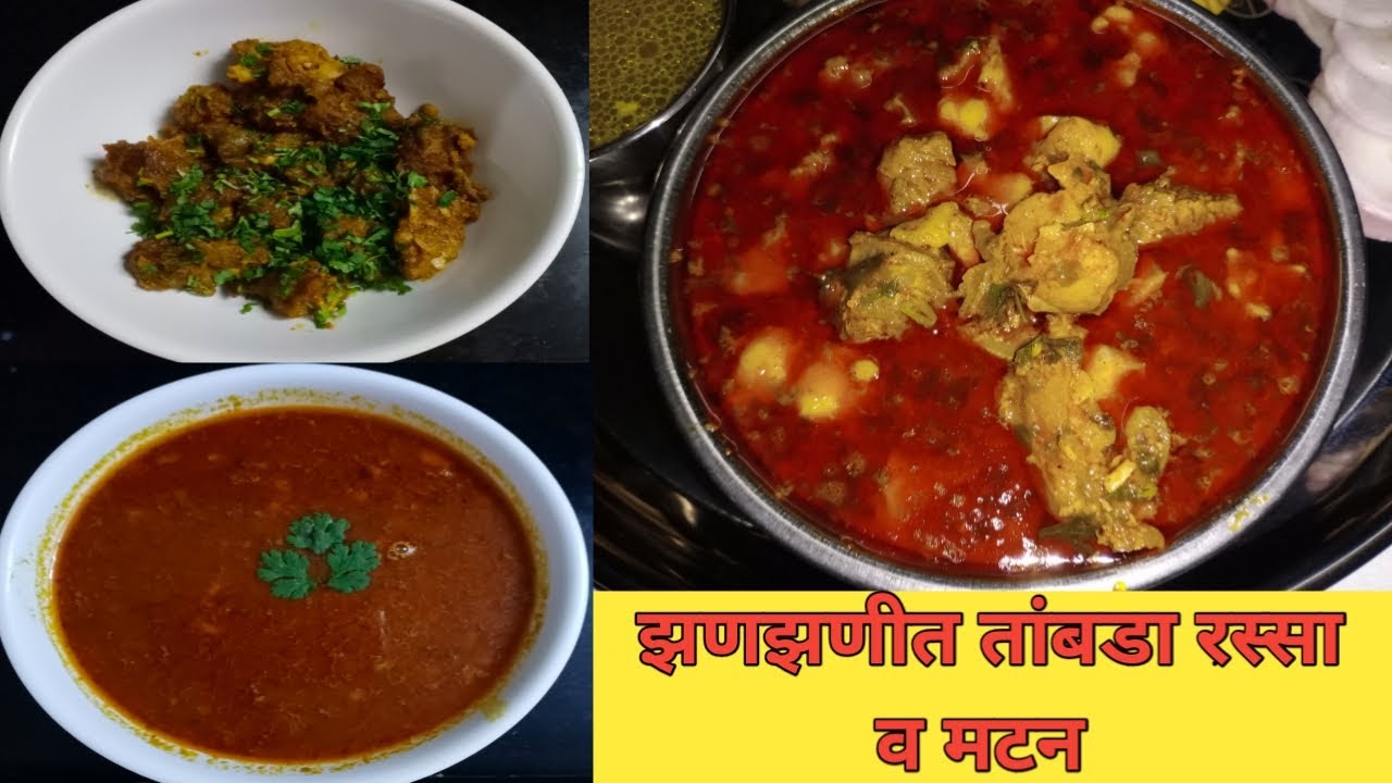 अस्सल गावरान झणझणीत तरीचा तांबडा रस्सा व सुक्क मटन | Mutton curry ...