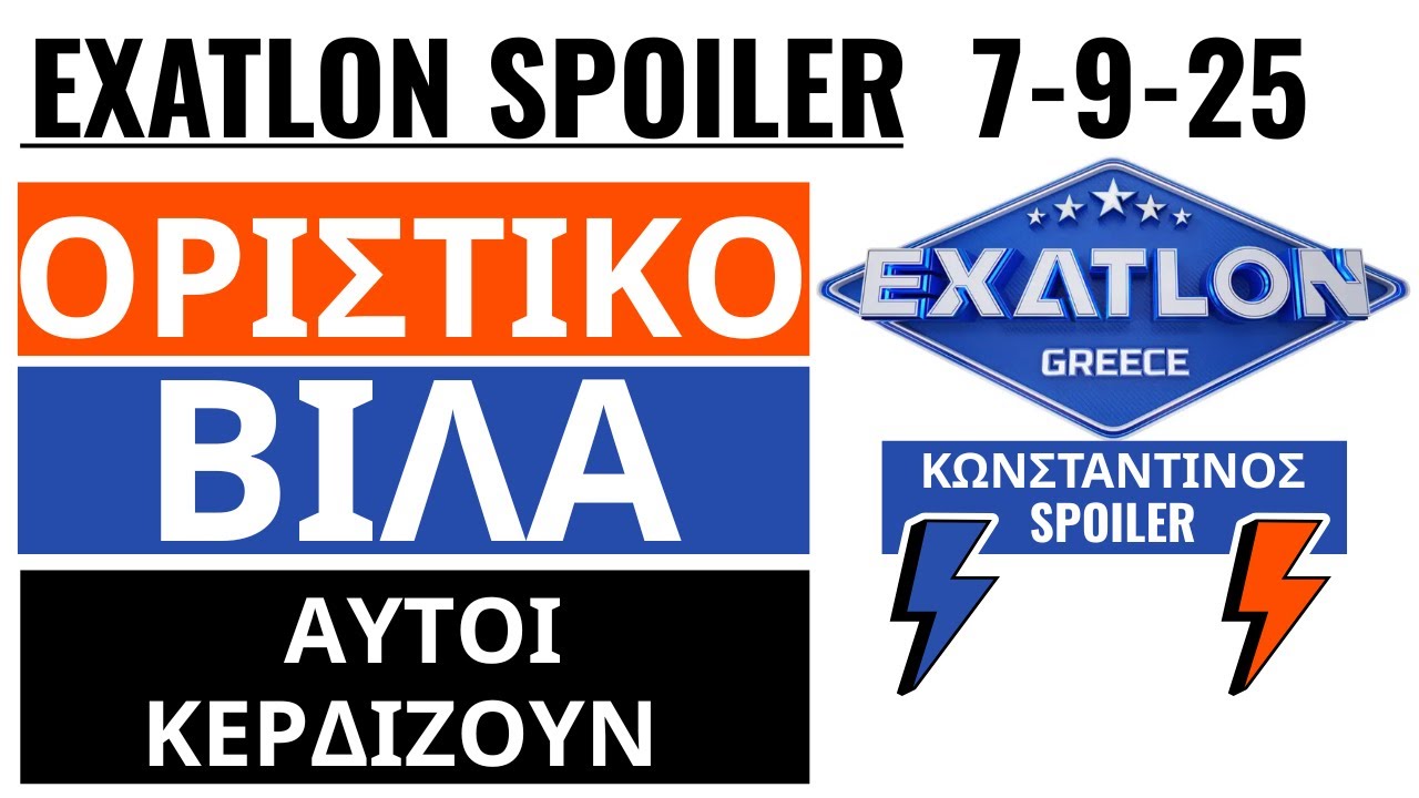 EXATLON 6-9-25🌴ΟΡΙΣΤΙΚΟ - ΒΙΛΑ - ΑΥΤΟΙ ΚΕΡΔΙΖΟΥΝ - YouTube