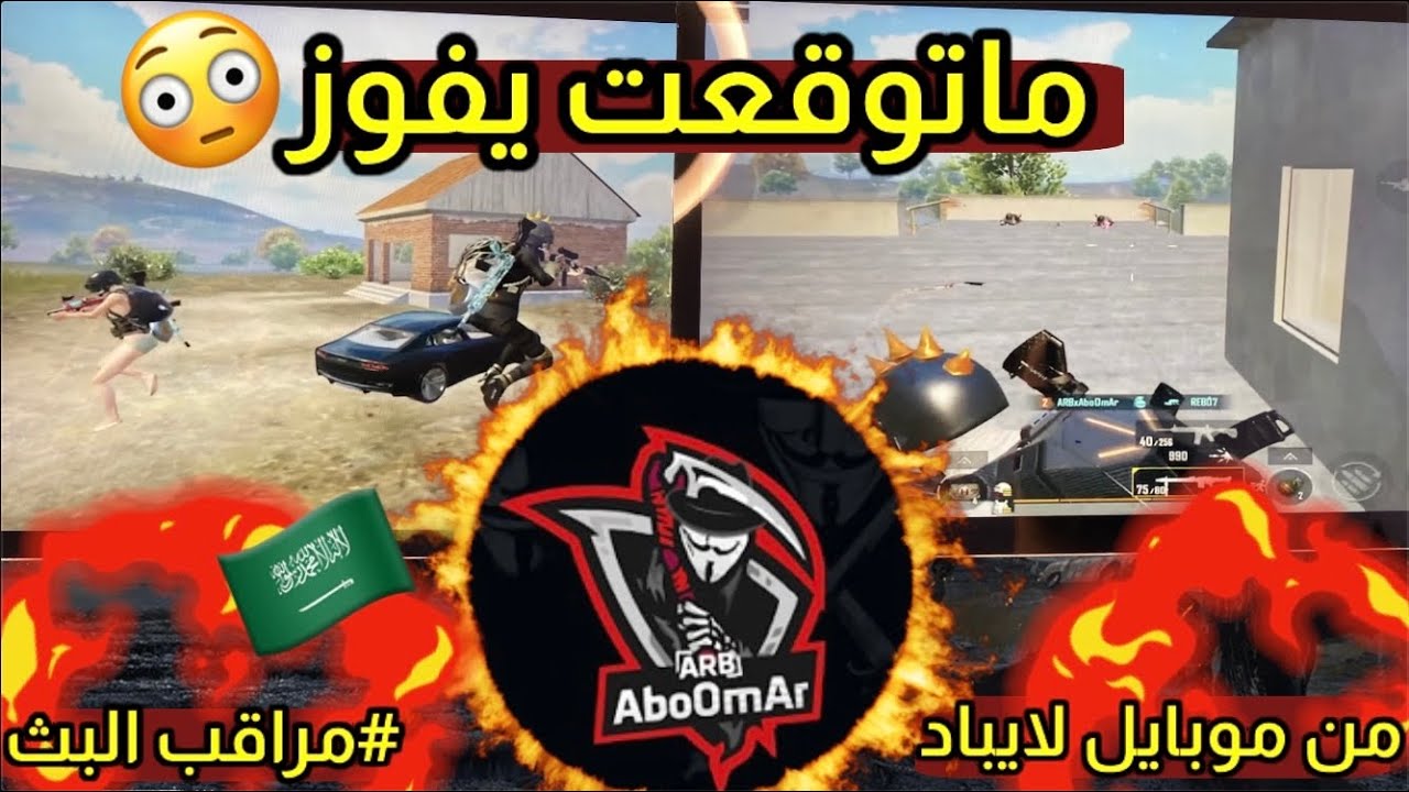 ما توقعت يكون هيك مستوى هذا الشخص على البث المباشر صدمني 😵 ببجي