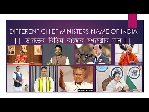 Different CM name of India's states..ভারতের বিভিন্ন রাজ্যের ...