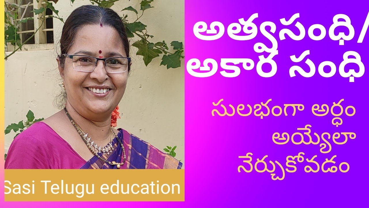 అత్వ సంధి/అకార సంధి(Atvasandhi/Akara sandhi) గురించి తెలుసుకుందాం# ...