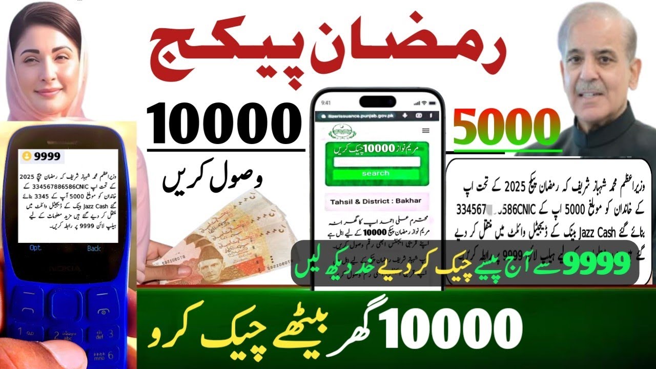 shahbaz sharif ramzan package || Maryam nawaz 10000 check karne ka tarika || 28500 at Home Via ...