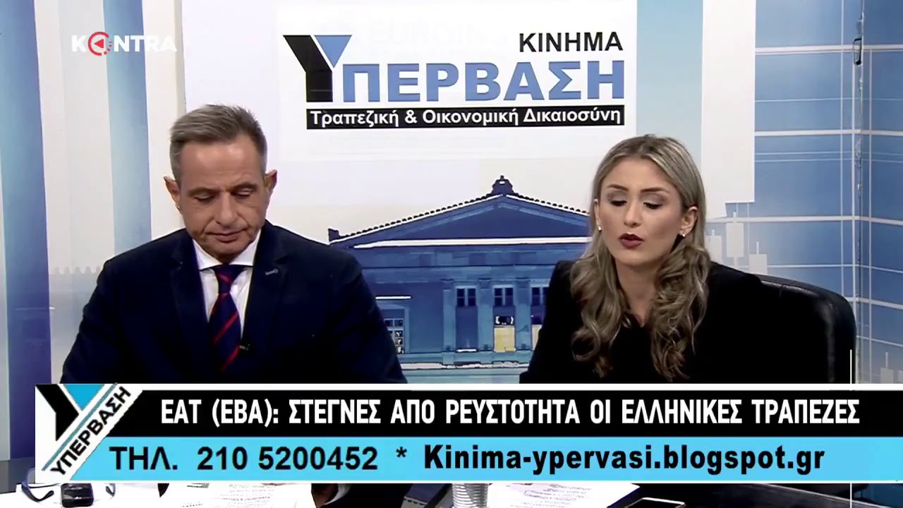 ΟΛΗ Η ΑΛΗΘΕΙΑ ΓΙΑ ΤΗΝ ΚΑΤΑΡΡΕΥΣΗ ΤΩΝ ΤΡΑΠΕΖΩΝ - YouTube