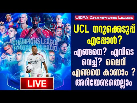UCL നറുക്കെടുപ്പ് എപ്പോൾ? എങ്ങനെ? എവിടെ വെച്ച്? ലൈവ് എങ്ങനെ കാണാം ? അറിയേണ്ടതെല്ലാം | UCL