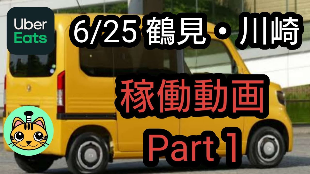 【Uber Eats】6/25 鶴見・川崎 稼働動画 Part1 - YouTube