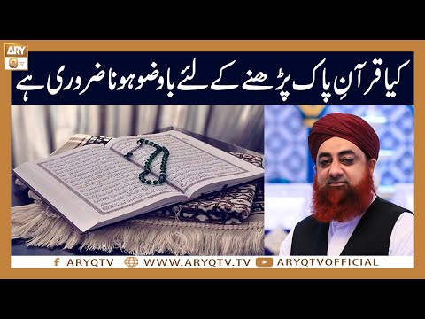Kya Quran e Pak ki Tilawat karne ke liye Ba Wazu hona zarori hai? | Mufti Akmal | ARY Qtv