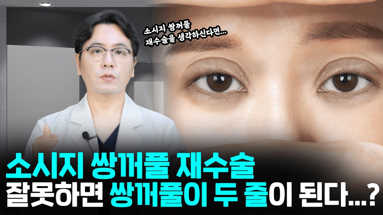 수술 후 생긴 소시지 쌍꺼풀...원래대로 복구가 가능할까요...?_[부산성형외과] - YouTube