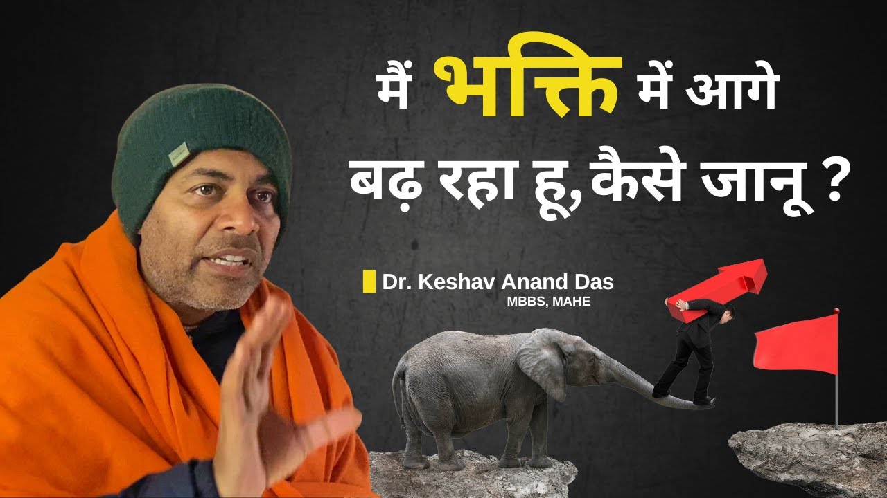 मैं भक्ति में आगे बढ़ रहा हू, कैसे जानू ? SB (5.18.12) || Dr. Keshav ...