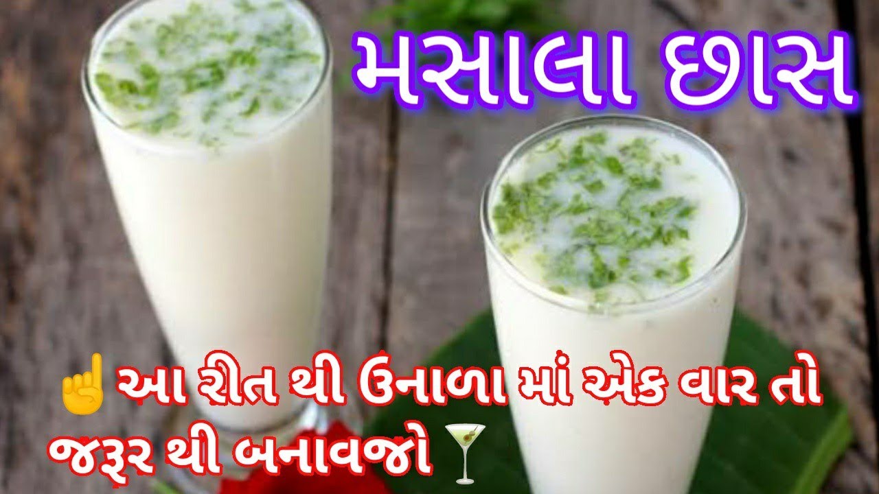 મસાલા છાસ || ઉનાળા માં આ રીત થી એક વાર તો જરૂર બનાવજો || Masala Chaas ...