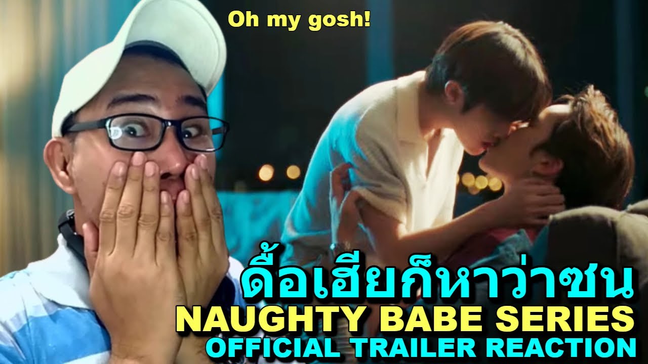 OFFICIAL TRAILER | ดื้อเฮียก็หาว่าซน | NAUGHTY BABE SERIES REACTION - YouTube