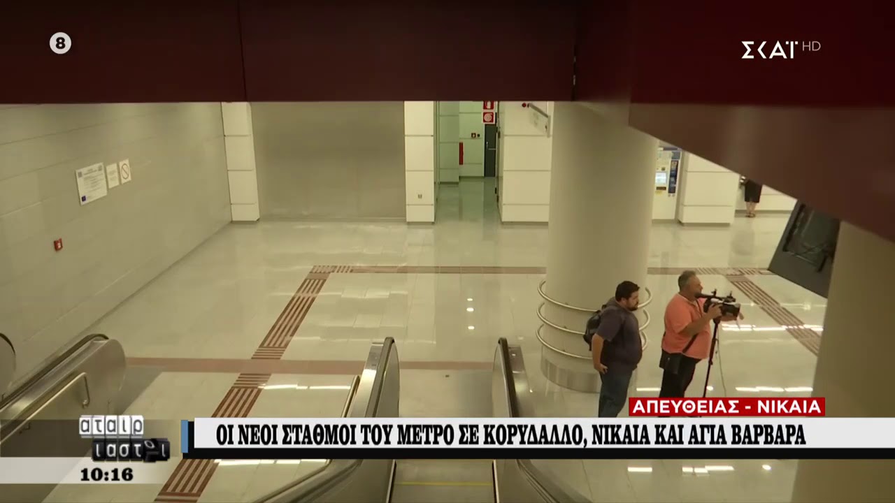 Αταίριαστοι | Οι νέοι σταθμοί του μετρό σε Κορυδαλλό, Νίκαια και Αγία ...