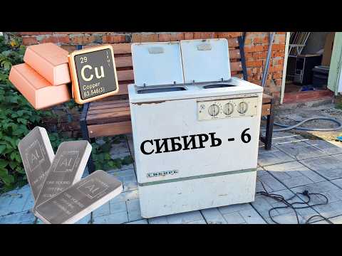 сибирь 6   разбор стиральной машины на цветмет медь и алюминий