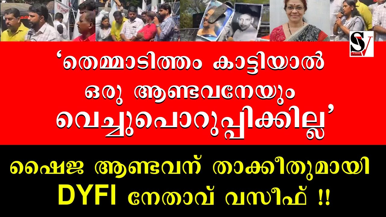 'തെമ്മാടിത്തം കാട്ടിയാൽ ഒരു ആണ്ടവനേയും വെച്ചുപൊറുപ്പിക്കില്ല' ! vaseef ...