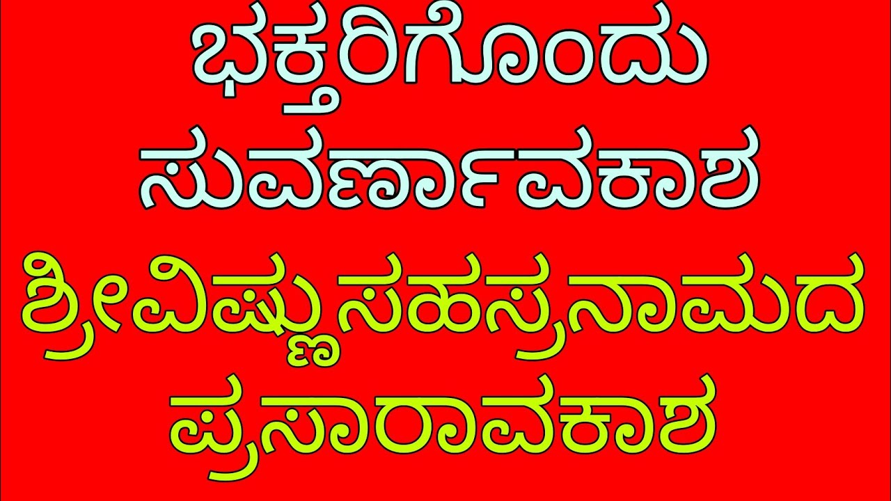 Vishnusahasranama phala prasara || Bhaktarigondu Suvarna avakasha ...