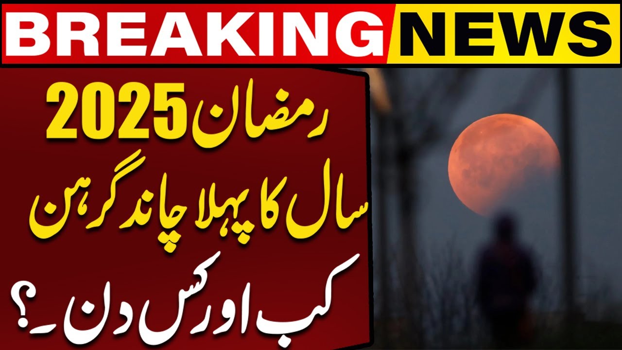 March 14 Lunar Eclipse in Ramadan 2025 | Breaking News | Capital TV ...