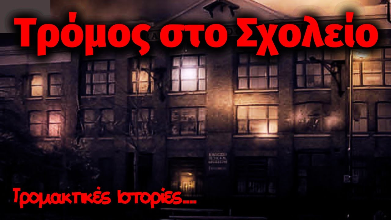 Τρόμος στο Σχολείο | Τρομακτικές Ιστορίες #τρομακτικέσ #ιστορίεσ - YouTube