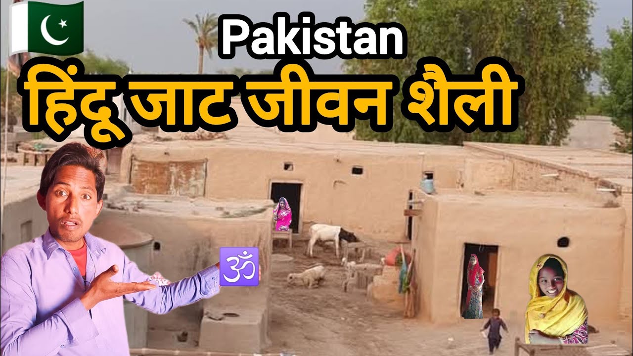 Hindu Jaat life Style in Pak- Sanatni Hamish Kumar Vlogs - YouTube