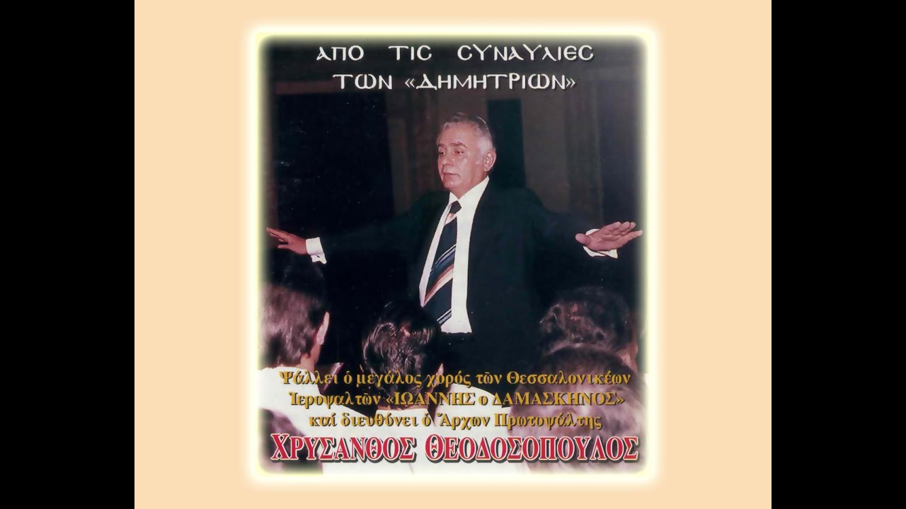 Χορός Ιεροψαλτών Θεσσαλονίκης - Χερουβικόν Χορωδιακόν, Χρυσάνθου ...