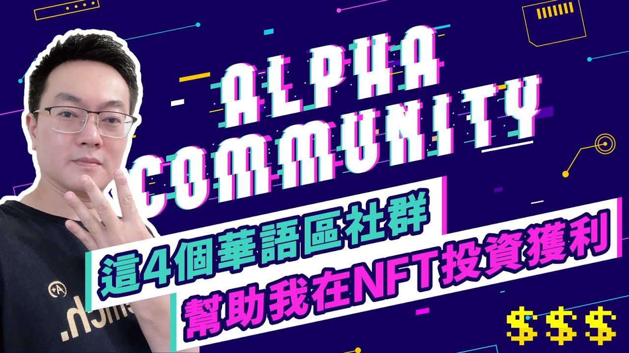 FOMO NFT ｜這4個華語區社群幫助我在NFT投資獲利｜NFT項目｜NFT Alpha Community - YouTube