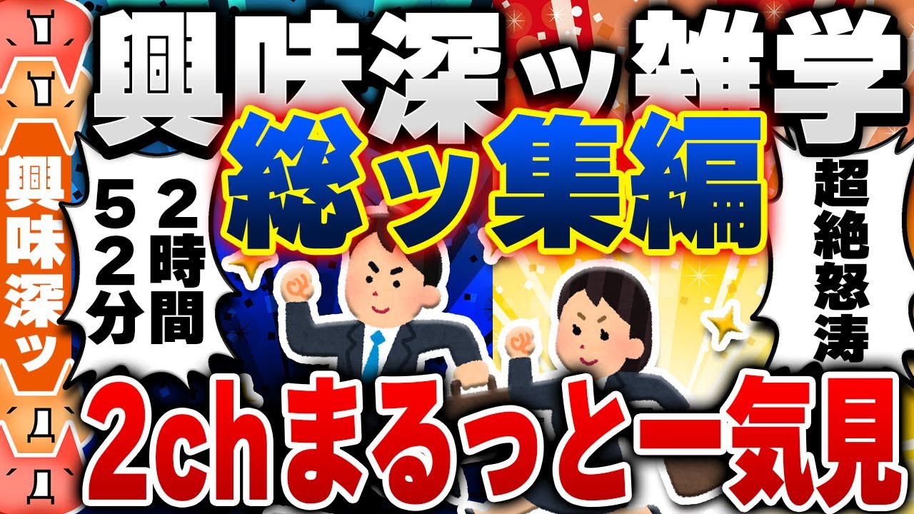 【2ch興味深い雑学スレ】総集編！明日誰かに話したくなる有益で無駄な豆知識がつく2chネタまとめ【作業用】 [ ゆっくり解説 ] - YouTube