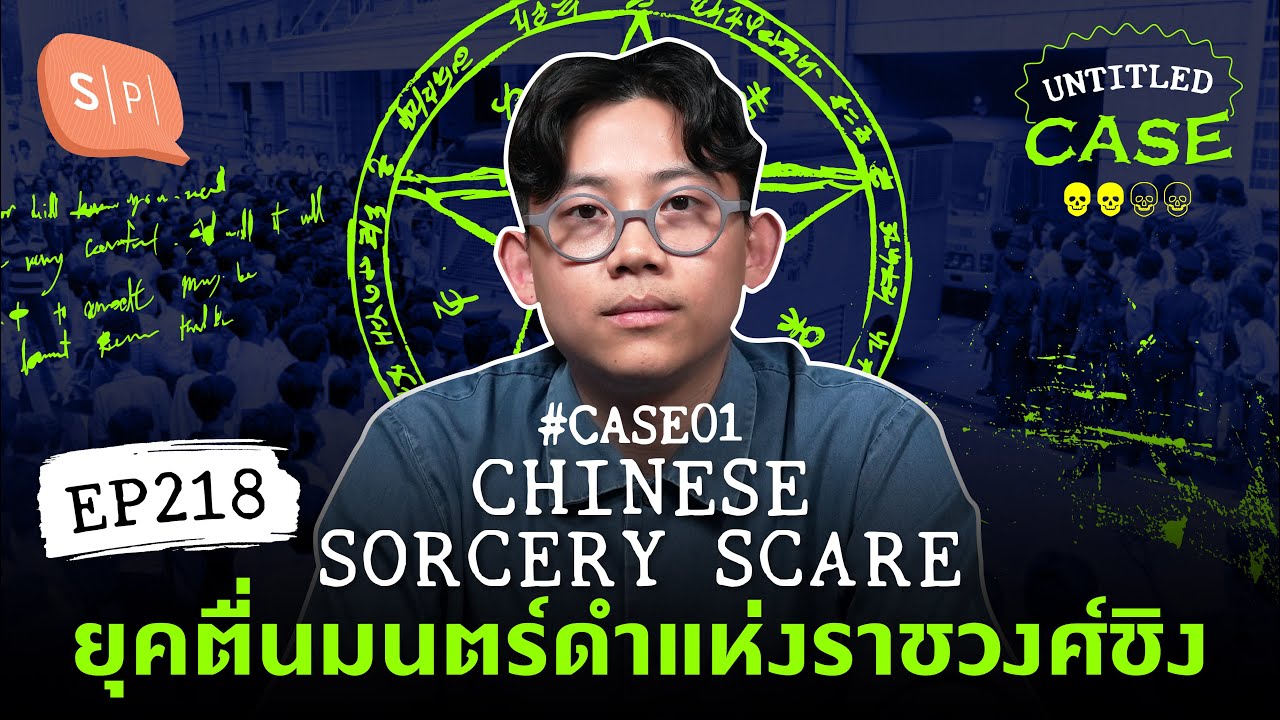 Chinese Sorcery Scare ยุคตื่นมนตร์ดำแห่งราชวงศ์ชิง ยชญ์'s Case | Untitled Case แบ่งขาย EP218 ...