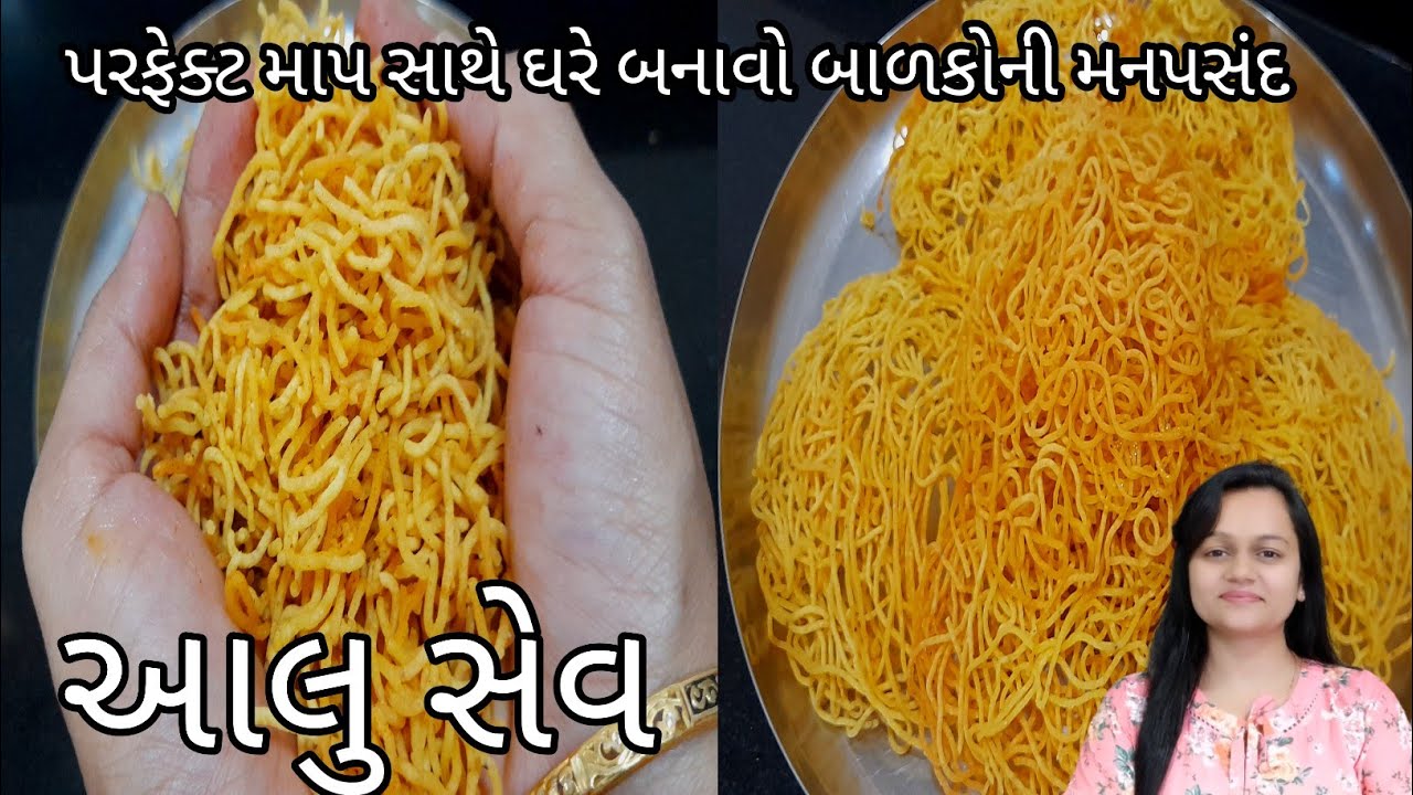 પરફેક્ટ માપ સાથે બનાવો બાળકોની મનપસંદ આલુ સેવ/aloo sev/sev recipe ...