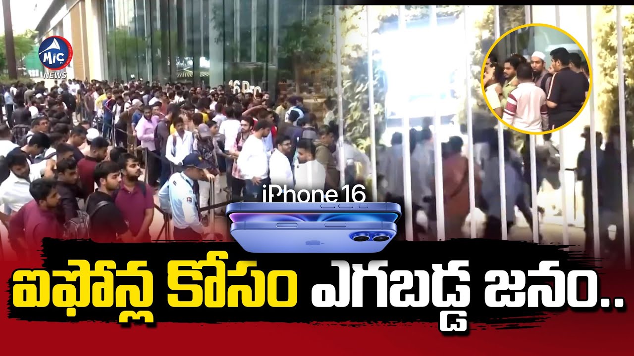 ఐఫోన్ కోసం ఎగబడ్డ జనం..| Crowd Rush to Apple Store Mumbai | iPhone 16 ...