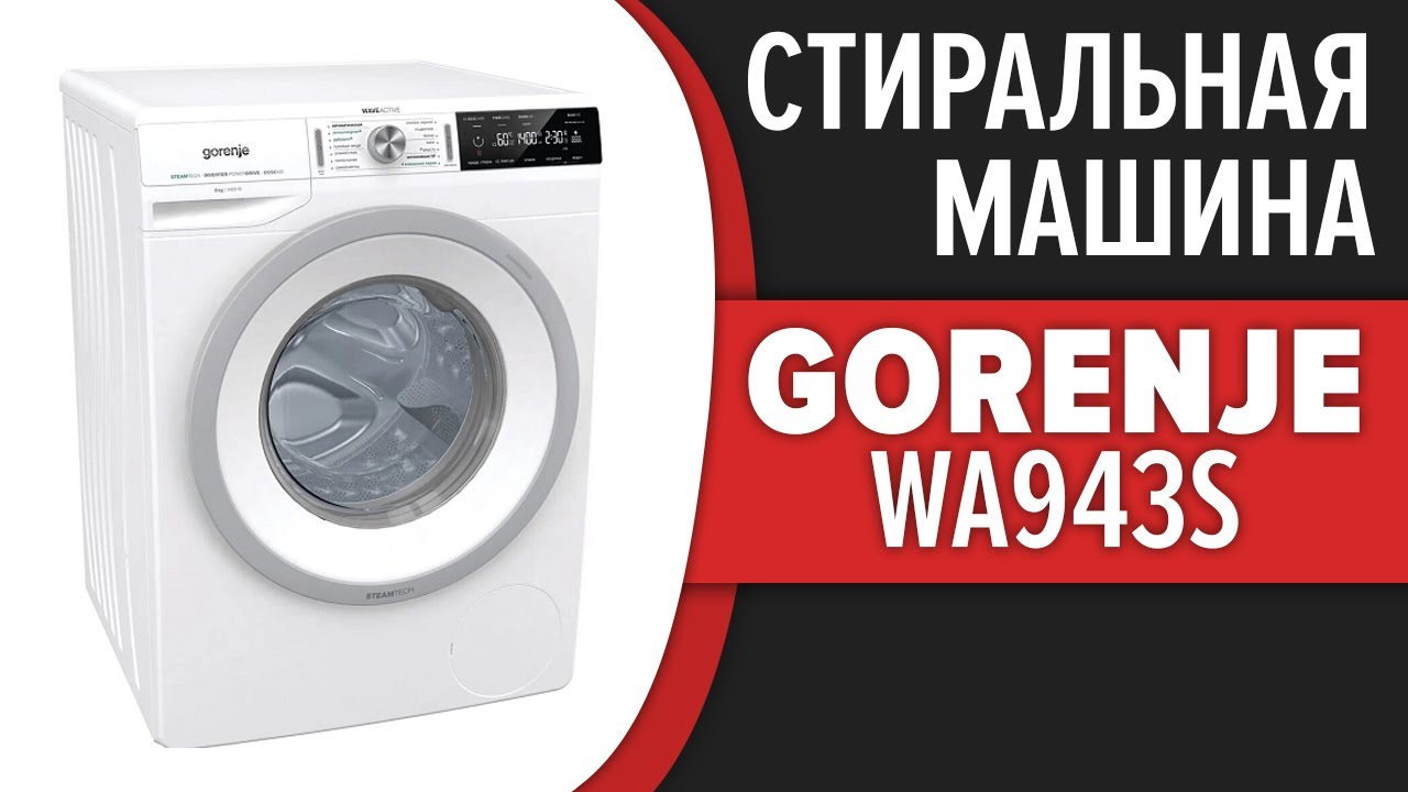 Стиральная машина Gorenje WA943S - YouTube