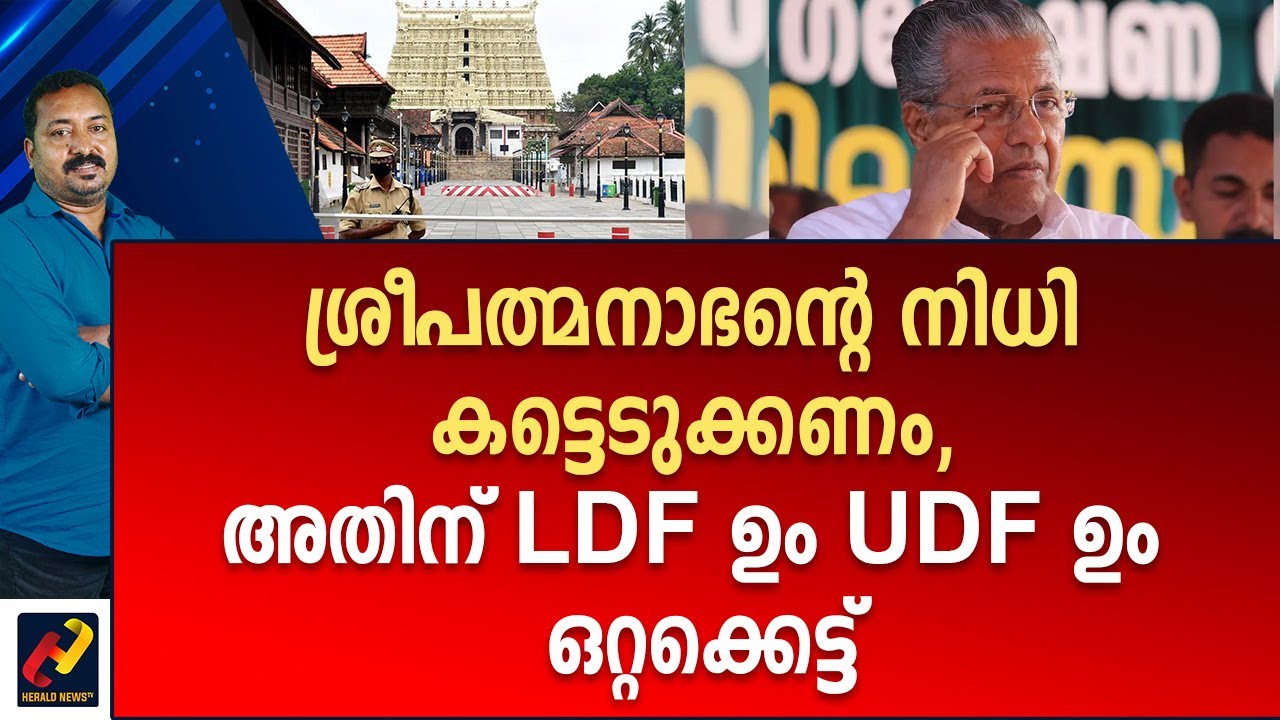 ശ്രീപത്മനാഭൻ്റെ നിധി കട്ടെടുക്കണം, അതിന് LDF ഉം UDF ഉം ഒറ്റക്കെട്ട് ...