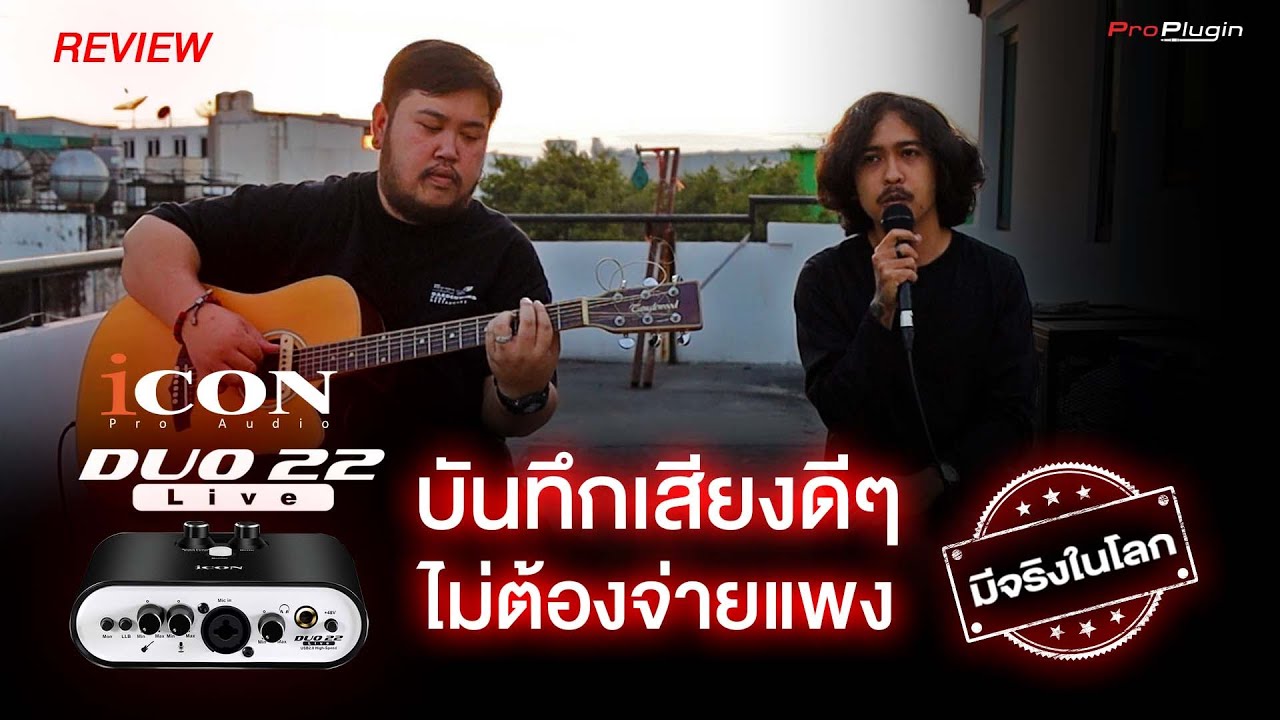 รีวิว Audio Interface ราคาถูก iCON Duo 22 Live บันทึกเสียงดี ไม่ต้อง ...