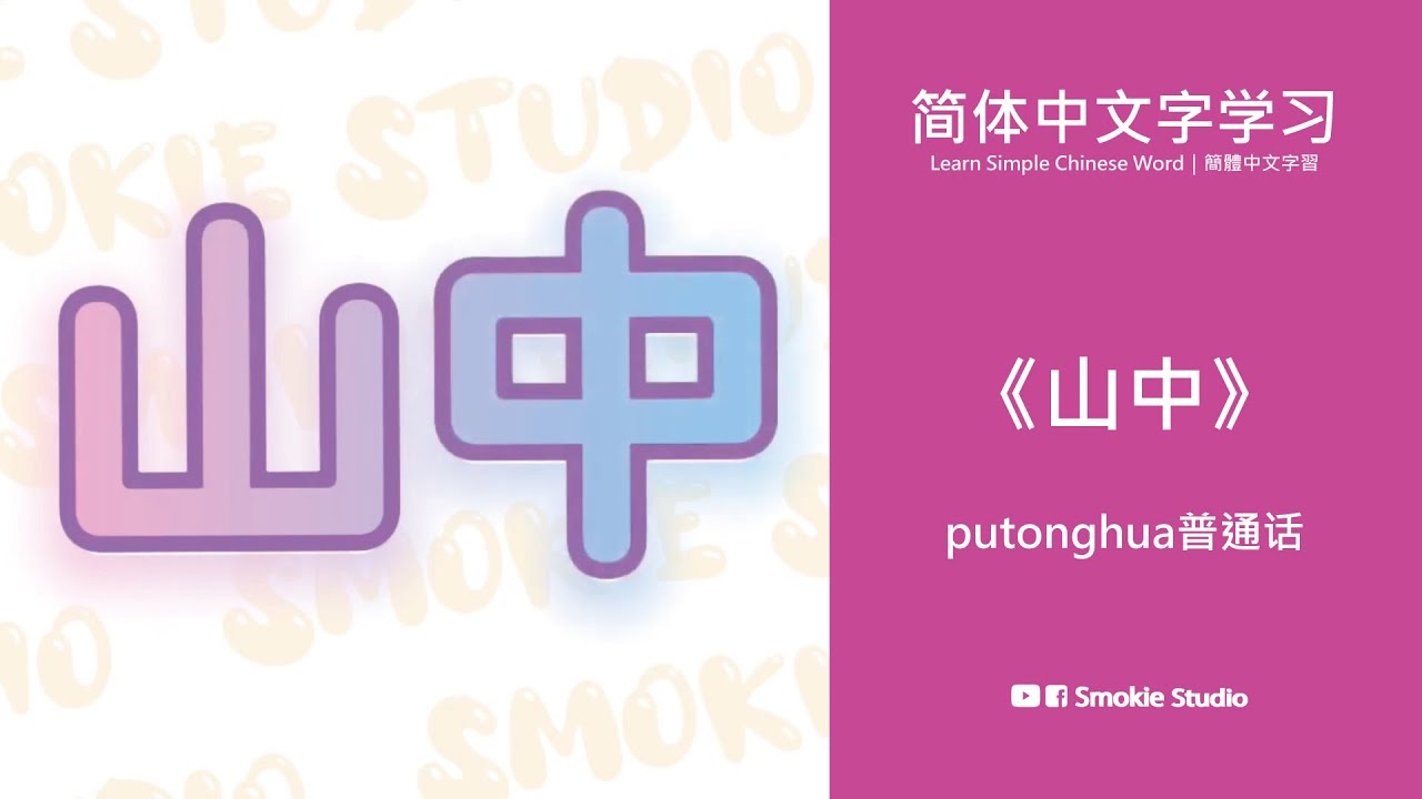 【山中】 唐·王维putonghua唐诗教学 - YouTube