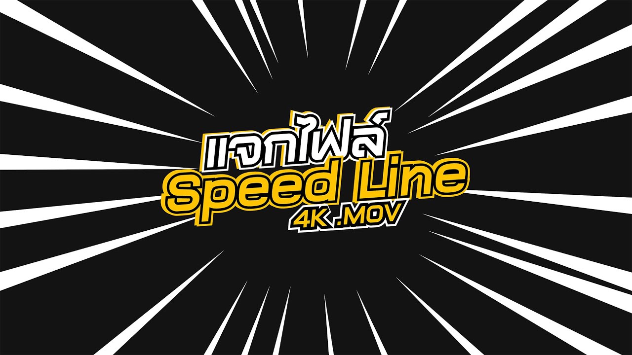 แจกไฟล์ Speed Line | .mov (4K) (เพิ่มไฟล์ Greenscreen) - YouTube