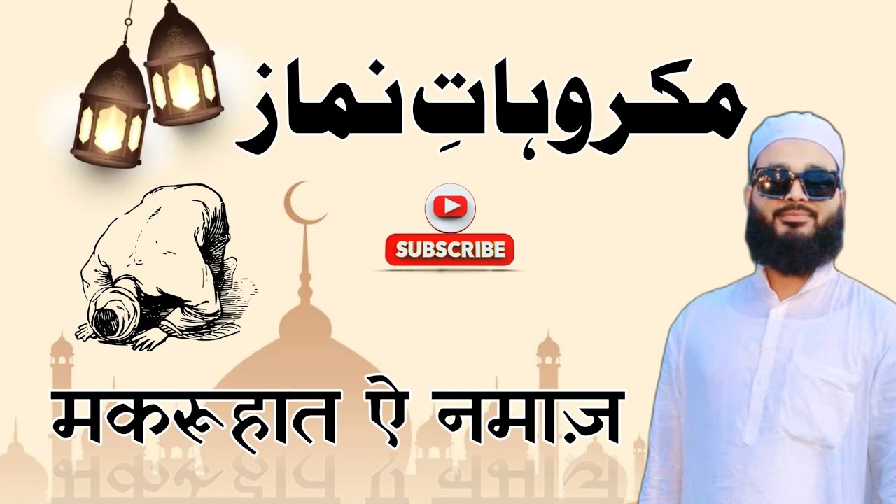 Makroohate namaz ! namaz ke makrooh! makruhat namaz kya hai? مکروہات ...