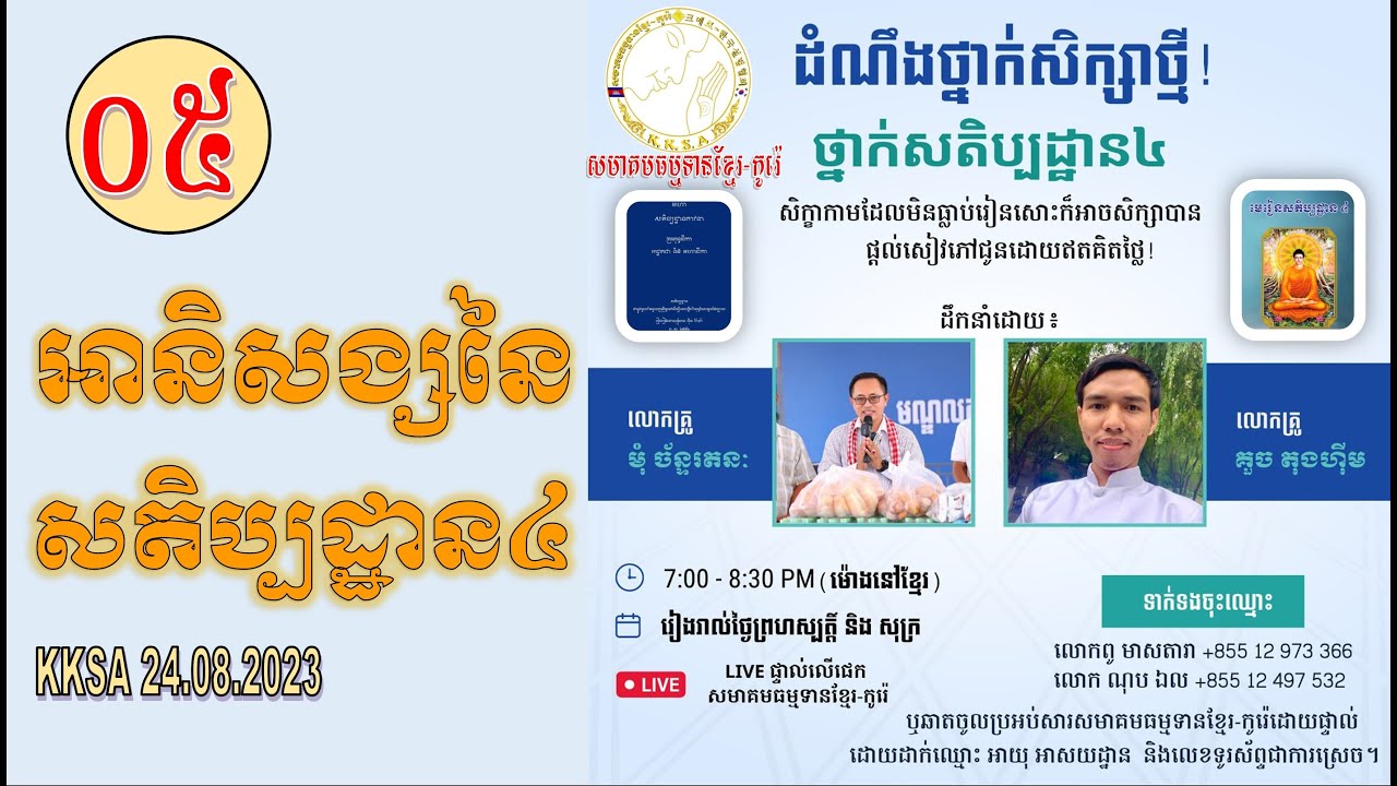 ភាគ០៥-សតិប្បដ្ឋាន៤( អានិសង្សនៃសតិប្បដ្ឋាន )គួចតុងហ៊ីម/មុំ ច័ន្ទរតនៈ 24 ...