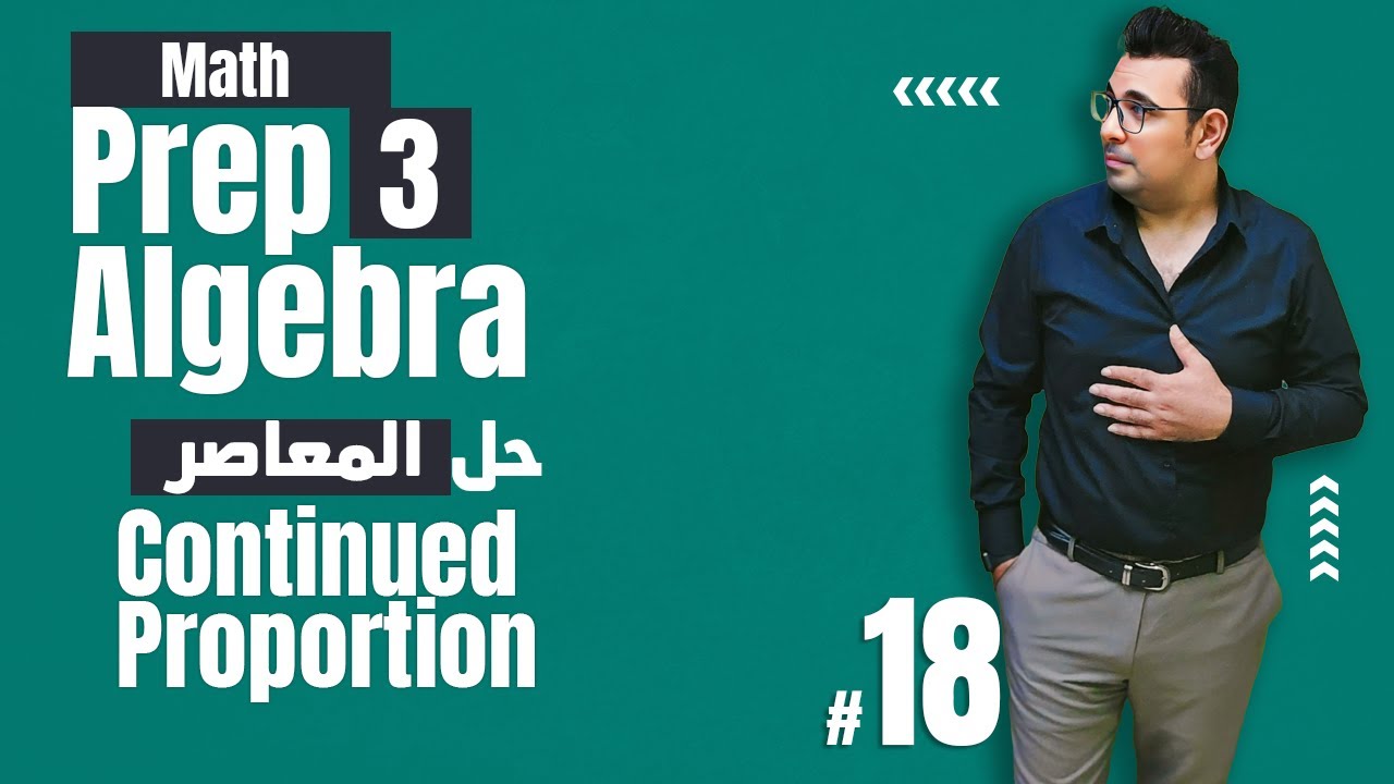 Unit 2 - Lesson 3⚡Continued proportion⚡ algebra 🔴 math 🔴 Prep 3🔴1st ...