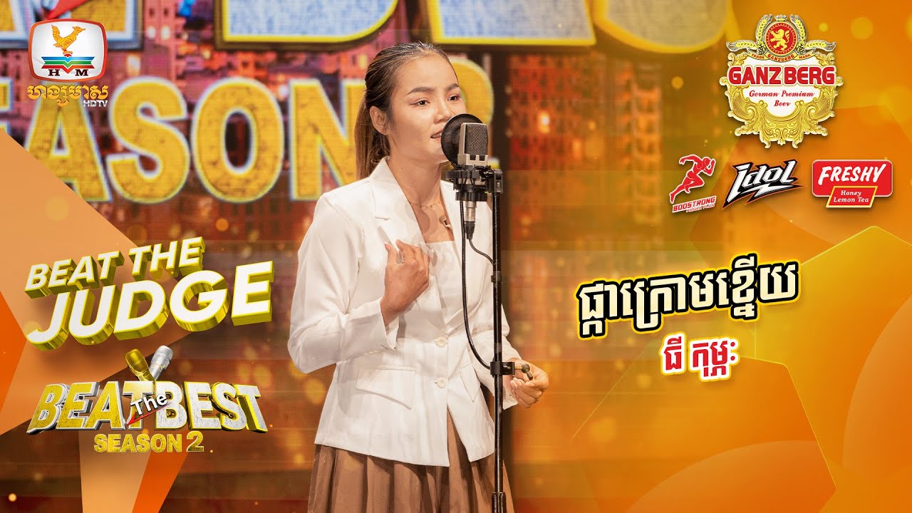 ផ្កាក្រោមខ្នើយ - ធី កុម្ភៈ | BEAT THE JUDGE Week 3 | BEAT THE BEST ...