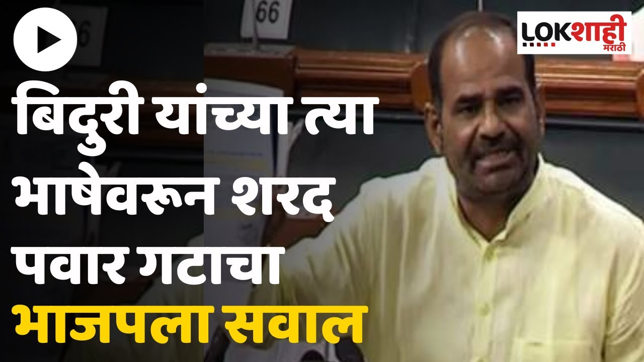 Vidya Chavan On Ramesh Bidhuri | संसदेत बोलताना रमेश बिदुरी यांची जीभ ...