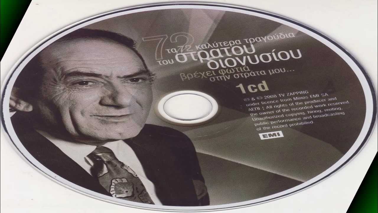 ΔΙΟΝΥΣΙΟΥ ΣΤΡΑΤΟΣ - Ο ΠΑΛΙΑΤΖΗΣ ♥இڿ-ڿڰۣ--- - YouTube