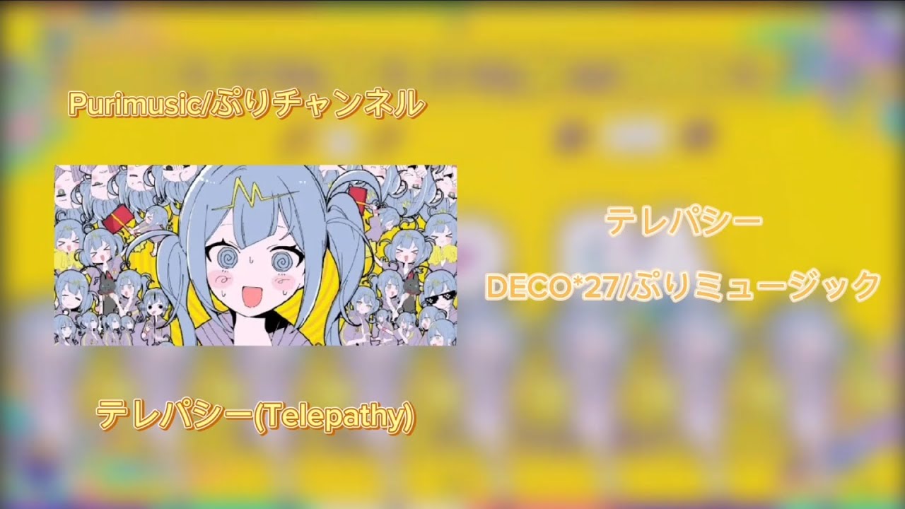 [ぷりミュージック] テレパシー(Telepathy) [Purimusic] [ぷりチャンネル] [DECO*27] - YouTube
