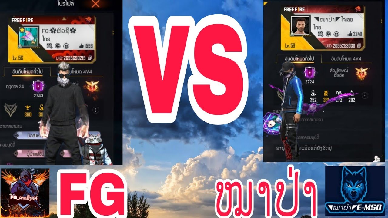 FG vs ໝ່າປ່າ - YouTube