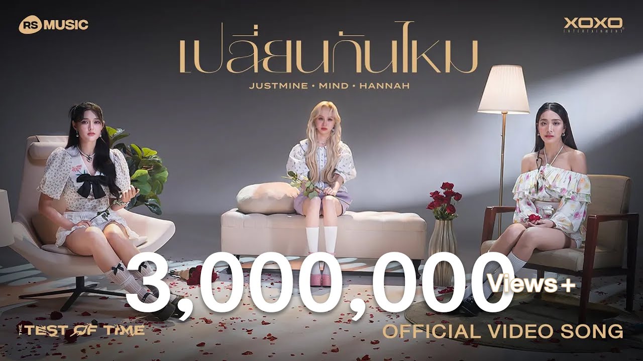 เปลี่ยนกันไหม - Justmine , Mind , Hannah (The Test of Time Project ...