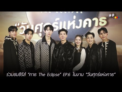 "เฟิร์ส - ข้าวตัง" นำทีมนักแสดง ร่วมชมซีรีส์ “คาธ The Eclipse” EP.6 ในงาน “วันศุกร์แห่งคาธ ...