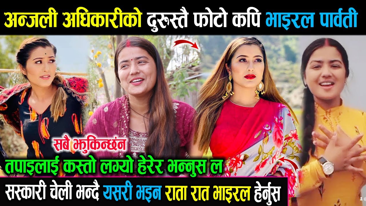 झुक्किनु होला है - अन्जली अधिकारीको दुरुस्तै फोटो कपि भाइरल पार्वती ...